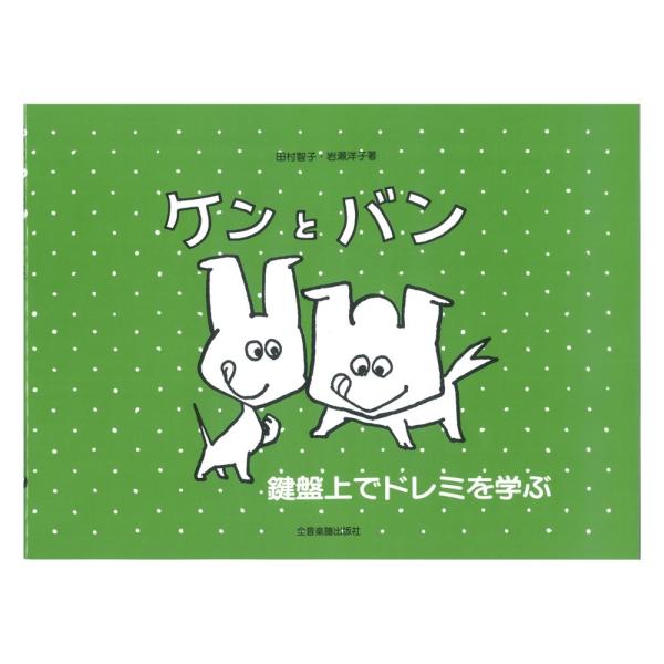 全音楽譜出版社鍵盤上でドレミを学ぶ ケンとバン 【ピアノ教本】初めてピアノを学ぶ幼児が、鍵盤のしくみを覚えるための楽しい本。かわいいイラストとゲーム感覚のドリルに、思わず積極的にチャレンジしてしまいます。田村智子・岩瀬洋子 共著判型／頁 ：...