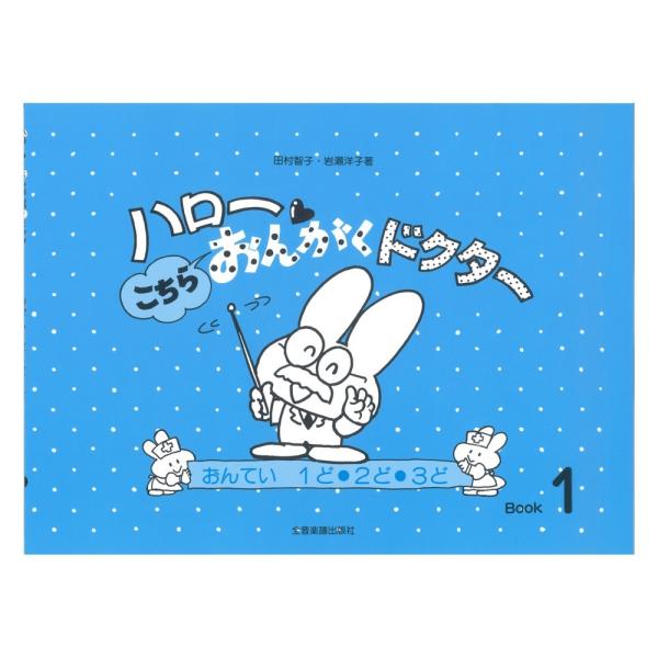 全音楽譜出版社ハロー！こちらおんがくドクター 1 おんてい 1ど・2ど・3ど 【ピアノ教本】ピアノを始めたばかりの幼児が使う分野別楽典導入シリーズ。音楽の約束事をゲーム感覚で学べるように、わかり易くまとめられています。本書は音程編（一度から...