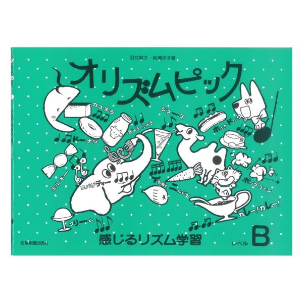 「拍感を育て身体で感じる指導」を目的とした本書が大改訂を行いました。これでリズム打ち、リトミック、歌、ドリル、ピアノ演奏とさらに学習範囲が広がりました。