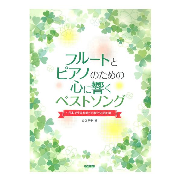 昭和、平成、令和と時代は変わっても、聴くたびに新しい発見や感動を与えてくれる名曲の数々を、フルートとピアノによるアンサンブルのためにアレンジしました。