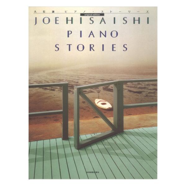 久石譲による完全オリジナル版です。「風の谷のナウシカ」や「となりのトトロ」などお馴染みの曲を作曲者自身がピアノ・ソロ用に書いたオリジナル楽譜の復刻版です。