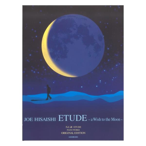 全音楽譜出版社ピアノ曲集 久石譲 ETUDE 〜a Wish to the Moon〜 オリジナルエディション【楽譜】久石譲による完全オリジナル版です。映画音楽などで世界的に活躍する人気作曲家、久石譲による渾身のピアノ作品集。ダンロップCM...