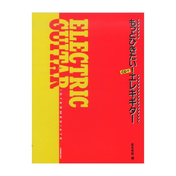 全音楽譜出版社もっとひきたい！エレキギター CD付 【楽譜】「いますぐひきたい！」の後に、さらにレベル・アップした内容を学ぶシリーズ。読者が苦手とする分野をタイプ別に分類し、どこからでも自由に選択でき、イラストや写真を多用したわかりやすい教本。