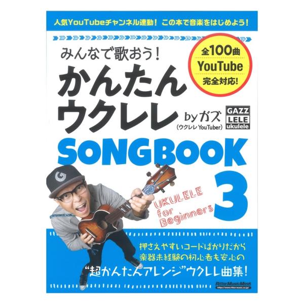 リットーミュージックみんなで歌おう！ かんたんウクレレSONGBOOK 3 by ガズ【楽譜】全100曲収録。誰でもかんたんに弾けるウクレレ歌本！大ヒットを記録している、話題のYouTubeチャンネル"ガズレレ"との連動ムック・シリーズ。今...