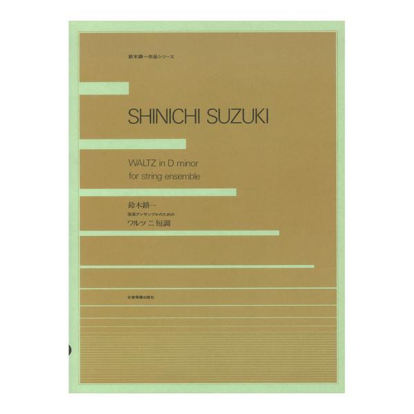 全音楽譜出版社鈴木鎮一作品シリーズ 鈴木鎮一 弦楽アンサンブルのためのワルツ二短調 【楽譜】才能教育、鈴木メソードの創始者である鈴木鎮一が、若くしてドイツ滞在中の1928年に書いた作品。往時の舞踏会を彷彿させる雰囲気のワルツです。〔編成〕1...