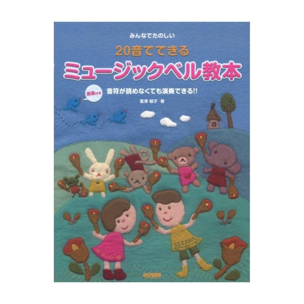伝統あるハンドベルを、誰にでも気軽に楽しめるようにと改良されて生まれた「ミュージックベル」。この楽器の演奏の仕方を丁寧に説明し、後半には幼児から高齢者まで、音符が読めなくても親しめる曲集を付けた教本です。