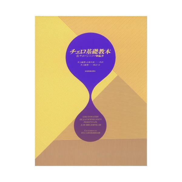 全音楽譜出版社チェロ基礎教本 【楽譜】単にテクニックだけの習得にとどまらず、真の音楽的イマジネーションを育てるにふさわしい教本として、現在もロシアの児童音楽学校の初級者用テキストとして使われている教本で、日本でも使われています。R.サポージ...