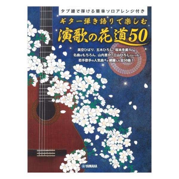 ギター弾き語りで楽しむ 演歌の花道 50 ヤマハミュージックメディアタブ譜で弾ける簡単ソロアレンジ付き若手から王道まで、弾き語りしたくなる演歌の名曲50曲演歌好きにオススメしたい、新旧の人気曲50曲を収載した、ギター弾き語りの演歌曲集です。...