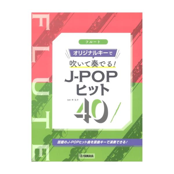 ヤマハミュージックメディアフルート オリジナルキーで吹いて奏でる！ J-POPヒット40【楽譜】有りそうで無かった！？ 人気J-POPをオリジナルキーで吹ける曲集、登場！2020年から2021年春にかけて大ヒットした「廻廻奇譚」、「怪物」、...