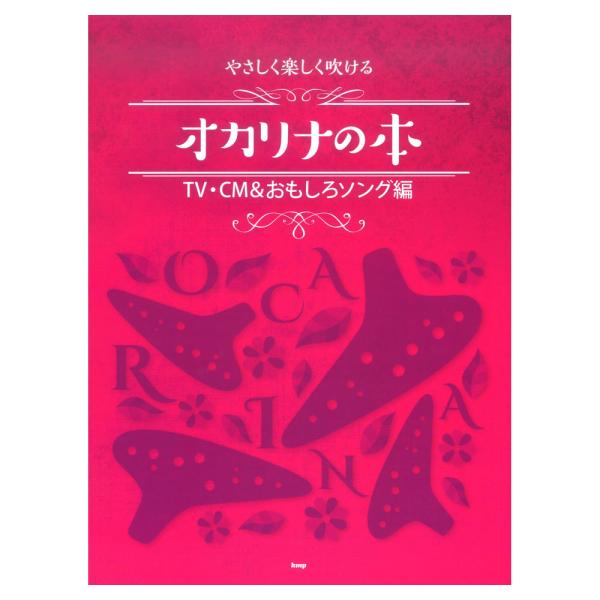 ケイエムピーオカリナ やさしく楽しく吹けるオカリナの本 TV・CM＆おもしろソング編 【楽譜】TV・CMなどで使用された曲を中心に、誰もが知っている曲を収載したオカリナの曲集です。