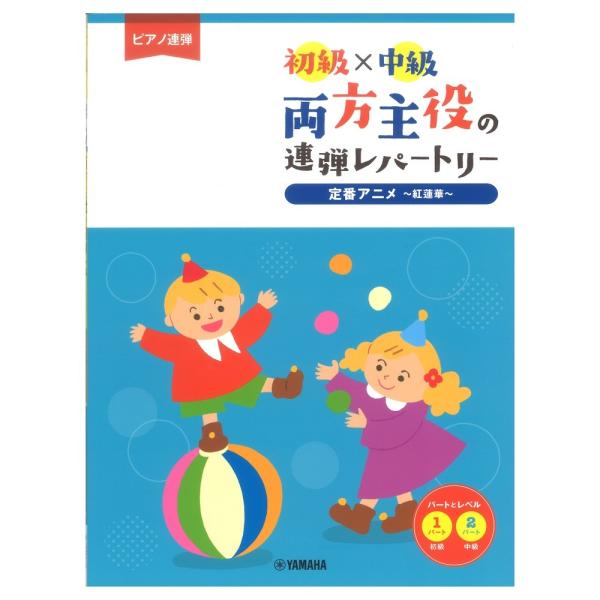 ヤマハミュージックメディアピアノ連弾 初級×中級 両方主役の連弾レパートリー 定番アニメ〜紅蓮華〜【楽譜】「まだ難しい曲は弾けないけど、聴き映えがする曲を弾いてみたいな」「連弾にチャレンジしたいけど、2パートだと伴奏ばかりでつまらないな・・...