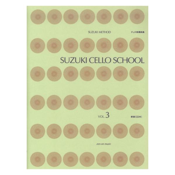 全音楽譜出版社スズキ・メソード 鈴木鎮一チェロ指導曲集 3 CD付 【楽譜】鈴木メソードによるチェロ指導曲集。CD付。