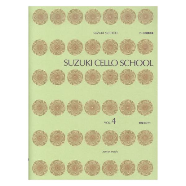 全音楽譜出版社スズキ・メソード 鈴木鎮一チェロ指導曲集 4 CD付 新版 【楽譜】入門者からチェロを学ぶ人たちに広く使われてきた『鈴木チェロ』の第4巻が、世界のスタンダードとして新しくなりました。さらに世界的なチェリスト堤剛氏の演奏によるC...
