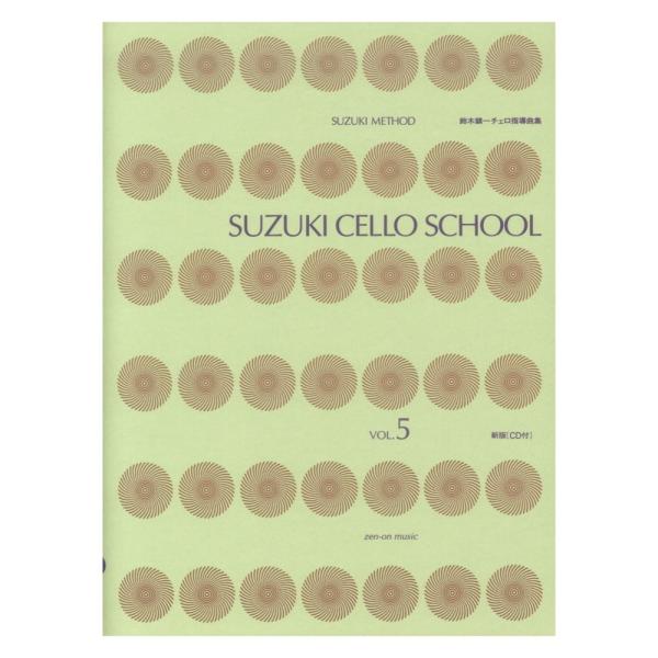 全音楽譜出版社スズキ・メソード 鈴木鎮一チェロ指導曲集 5 CD付 新版 【楽譜】チェロを学ぶ人たちに広く使われてきた『鈴木チェロ』の第5巻が、世界のスタンダードとして新しくなりました。さらに世界的なチェリスト堤剛氏の演奏によるCDが添付さ...