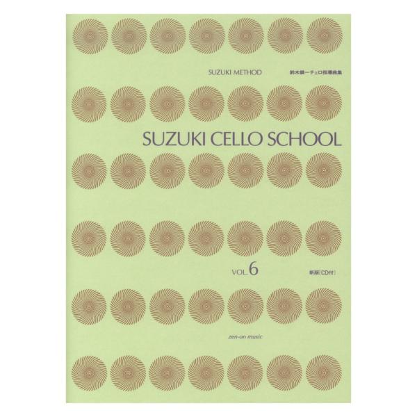 全音楽譜出版社スズキ・メソード 鈴木鎮一チェロ指導曲集 6 CD付 新版 【楽譜】チェロを学ぶ人たちに広く使われてきた『鈴木チェロ』の第6巻が、世界のスタンダードとして新しくなりました。さらにチェリスト堤剛氏の模範演奏のCDが添付されていま...