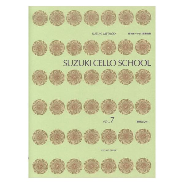 全音楽譜出版社スズキ・メソード 鈴木鎮一チェロ指導曲集 7 CD付 新版 【楽譜】チェロを学ぶ人たちに広く使われてきた『鈴木チェロ』の第7巻が、世界のスタンダードとして新しくなりました。世界的なチェリスト堤剛氏と国際スズキ・メソード音楽院の...