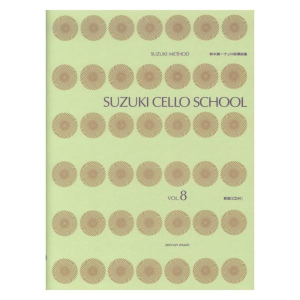 全音楽譜出版社スズキ・メソード 鈴木鎮一チェロ指導曲集 8 CD付 新版 【楽譜】チェロを学ぶ人たちに広く使われてきた『鈴木チェロ』の第8巻が、世界のスタンダードとして新しくなりました。世界的なチェリスト堤剛氏と国際スズキ・メソード音楽院の...