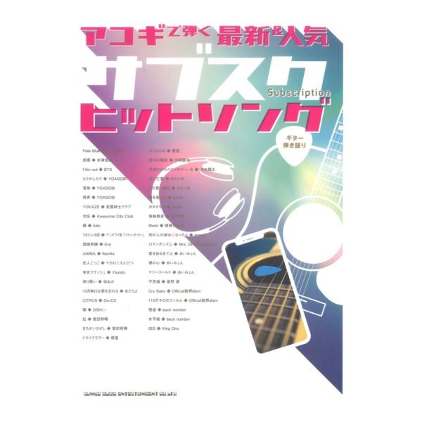 シンコーミュージックギター弾き語り アコギで弾く最新＆人気サブスクヒットソング【楽譜】「Pale Blue」や「水平線」ほか動画サイト高PV数を誇る最新人気曲はもちろん、今や生活に根付いているサブスクリプションサービスでチャートインしている...