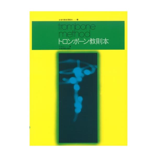 全音楽譜出版社全音吹奏楽器教本 7 トロンボーン教則本 【楽譜】主にスライド・トロンボーンの奏法についてやさしく書いた実力本位の教則本で、オーケストラ奏者として必要なアルト、テノール記号についても詳しく書かれています。山本正人 著判型／頁 ...