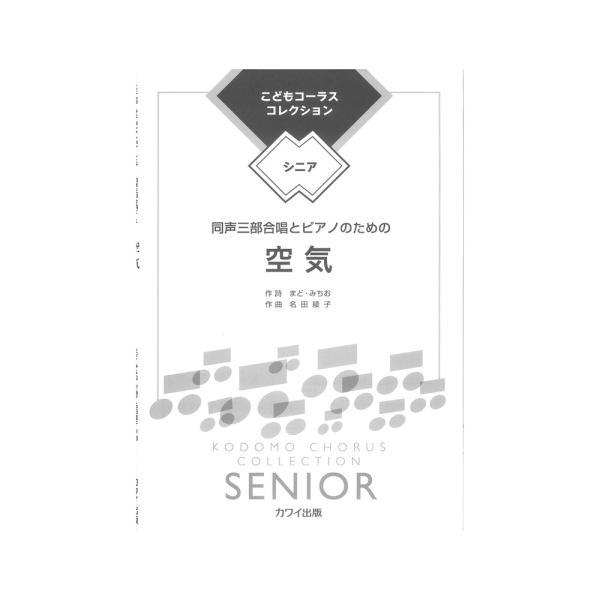 カワイ出版名田綾子 空気 同声三部合唱とピアノのための こどもコーラス コレクション シニア【楽譜】合唱コンクールの自由曲として歌いたいシリーズ「こどもコーラス・コレクションーシニアー」の第5弾。スケールの大きなテキストで、音楽は詩の世界に...