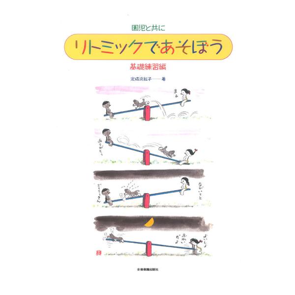 全音楽譜出版社園児と共に リトミックであそぼう 基礎練習編 【楽譜】この本では特に専門の知識を要求する事なく、本に従い楽しく遊びながらリトミックを身につけます。遊び別の索引／先生のための基礎勉強のページ付。定成淡紅子 著判型／頁 ： Ｂ５判...