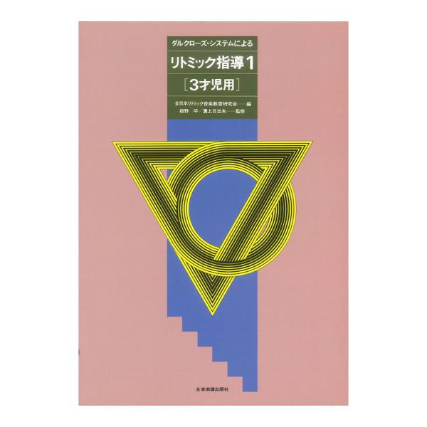 全音楽譜出版社ダルクローズ・システムによる リトミック指導（1）3才児用 【楽譜】ダルクローズの教育理論に従い3才児を対象とした1年間の具体的な指導カリキュラムです。指導に使われる童謡の楽譜と、リズム指導や身体表現のための即興演奏例の楽譜も...