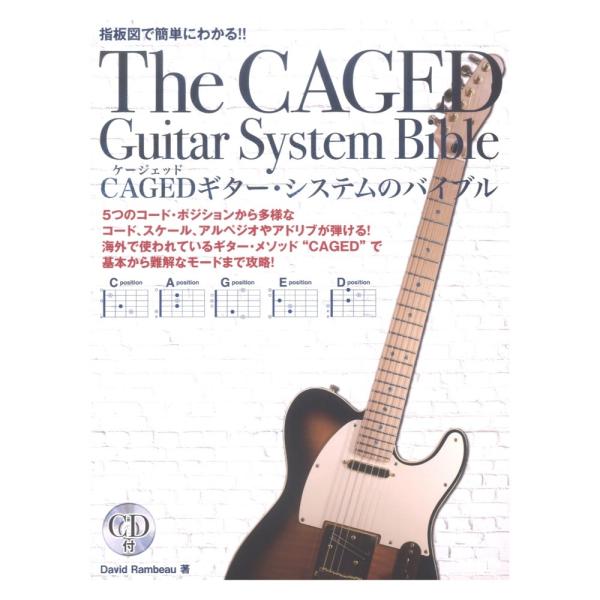 ドレミ楽譜出版社指板図で簡単にわかる!! CAGEDギターシステムのバイブル CD付 【教則本】なんとなく耳にしたことのある「CAGED」。これはギターのオープン・コードC、A、G、E、D、を基本フォームとして考え、コード、スケール、アルペ...
