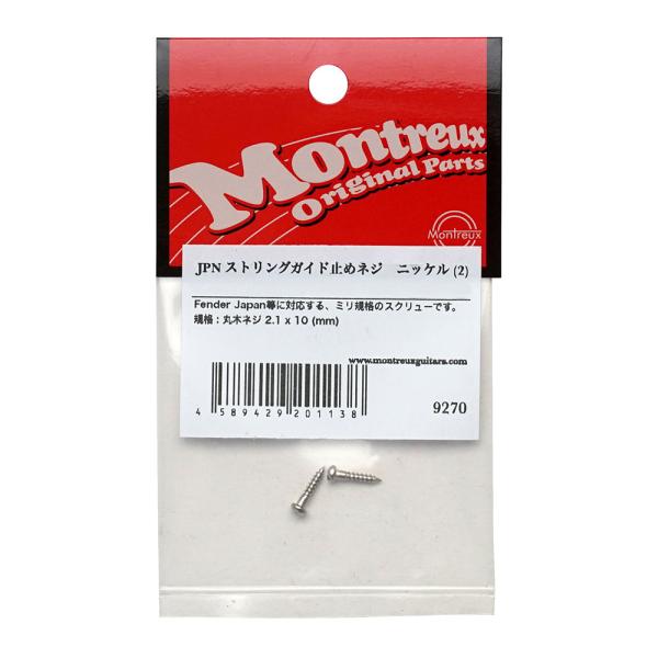 Montreux JPN ストリングガイド止めネジ ニッケル 2 No.9270※ギターパーツの取り扱いには、相応の技術と知識が必要になります。自己責任にて取り扱い可能な方のみ、ご検討下さい。取り付け時に起った、楽器及びパーツの破損・損傷等...