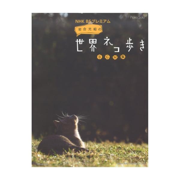 今や長寿番組となった、動物写真家岩合さんの「世界ネコ歩き」。今年１月には映画第２作目も公開！！ヒトならびにネコの皆さんから愛され続けるこの番組のもう一つの主役、高野正樹氏によるBGMをピアノソロにアレンジした曲集です。