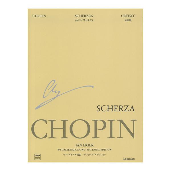 ショパン国際コンクールの審査委員長も務めたポーランドのピアニスト／教育者／研究者であるヤン・エキエルと、エキエルの弟子で原典版全般についての専門家として世界的に評価されているパヴェウ・カミンスキが、ショパンの自筆譜をはじめとするあらゆる資料...