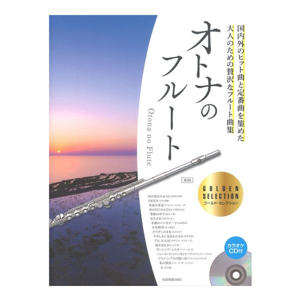 大人が吹きたい、国内外のヒット曲・定番曲を多数収載。華やかなカラオケCDをバックに、気軽に楽しくフルートを演奏することができます。自宅で楽しむことはもちろん、さまざまなイベントでも活用できる、欲ばりなカラオケCD付き曲集です。