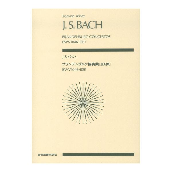 全音楽譜出版社ゼンオンスコア J.S.バッハ ブランデンブルク協奏曲 全6曲 【楽譜】ヨハン・ゼバスチャン・バッハのよく知られる「ブランデンブルク協奏曲」全6曲のスコアのリニューアル出版。様々な楽器の編成で書かれた6曲は、それぞれがいずれも...