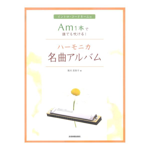 ハーモニカ楽譜 哀愁あるAm調の複音ハーモニカ1本で吹ける曲を50曲集めました。大きく見やすい五線譜と数字譜で、歌詞、イントロとコードネームが付いているので、ピアノ伴奏やアンサンブル、みんなでの合奏にも向いています。また曲紹介に便利な解説も...