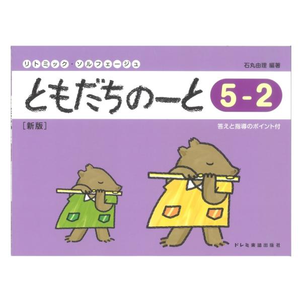ドレミ楽譜出版社ともだちのーと 5-2 新版 【ピアノ教本】初めて音楽を学ぶこどものためのノートです。音符書き、リズムの穴うめ、楽譜の書き替えなど、色々な角度からの音楽体験ができます。三和音、色々な伴奏、真ん中のドを中心とした左手上1オクタ...
