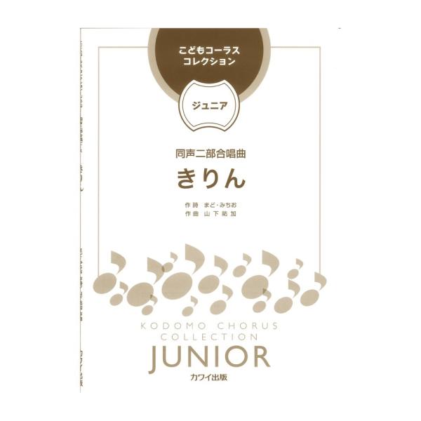 カワイ出版山下祐加 きりん 同声二部合唱曲 こどもコーラス・コレクション ジュニア 【楽譜】合唱をはじめたばかりの子どもも楽しく歌える易しいシリーズ「こどもコーラス・コレクションージュニアー」の第6弾。「きりん」という言葉の響きから生まれた...