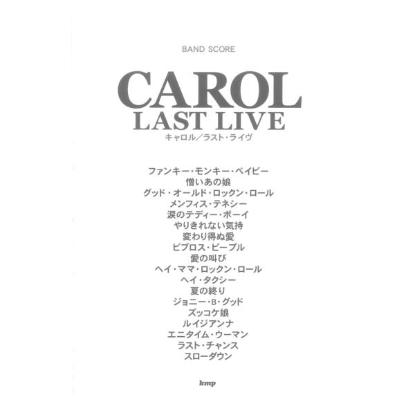 ケイエムピーバンドスコア CAROL LAST LIVE【楽譜】色々な世代から熱狂的に支持されたロックバンド。伝説となったラストライブのバンドスコアです。[収録曲]・ファンキー・モンキー・ベイビー・憎いあの娘・グッド・オールド・ロックン・ロ...