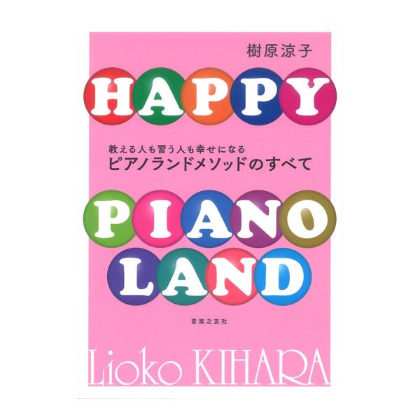 音楽之友社教える人も習う人も幸せになる ピアノランドメソッドのすべて 【音楽書】刊行から30年を迎える今年、長く愛され続けるピアノランドメソッドの真髄に迫る待望の一冊。すでにピアノランドを愛用する先生方、親御さんのみならず、これからピアノ指...