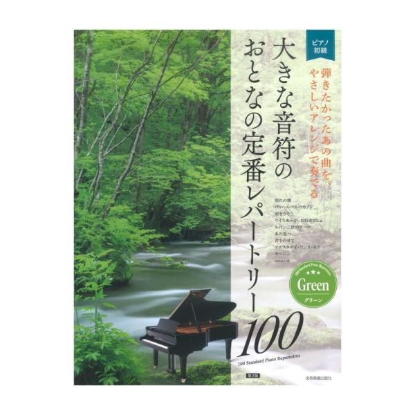 初級者向けピアノ曲集シリーズ「大きな音符の おとなの定番レパートリー100［グリーン］」の第2版（第1版から1曲変更）。