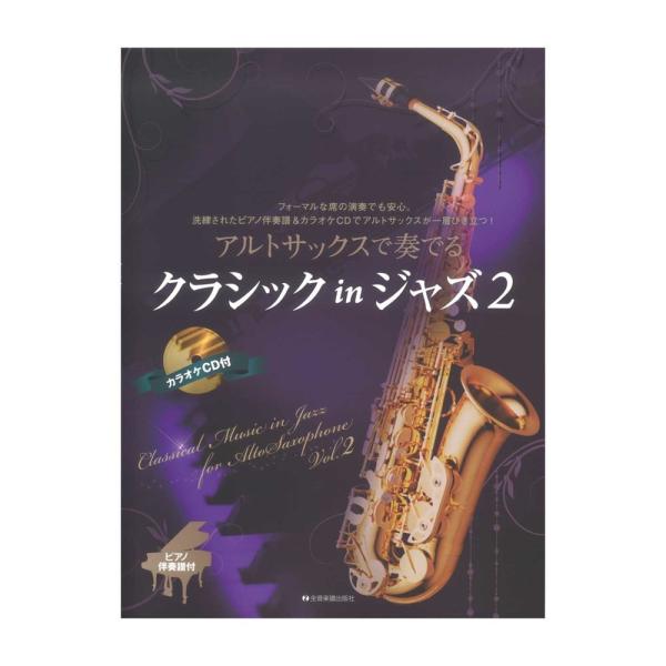 全音楽譜出版社アルトサックスで奏でるクラシック in ジャズ 2 ピアノ伴奏譜＆カラオケCD付【楽譜】クラシックの名曲の数々をアルトサックスとピアノによる軽妙洒脱なジャズに編曲しました。普段とは違った特別な場所やイベントに相応しい、お洒落な...