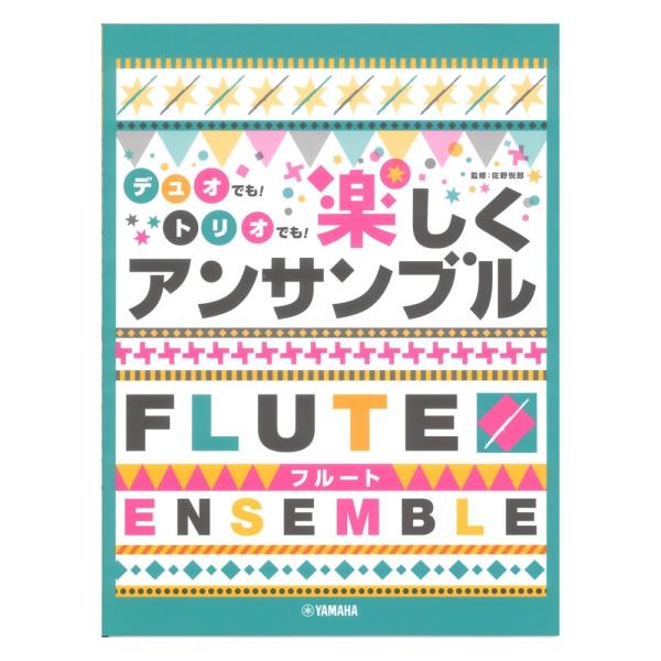 ヤマハミュージックメディアフルート デュオでも！トリオでも！楽しくアンサンブル【楽譜】「炎」、「Lemon」、back numberの「クリスマスソング」を始め、ベートーヴェンの「歓喜の歌」やバッハの「G線上のアリア」まで。デュオでもトリオ...