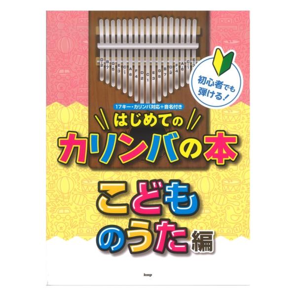 子供に人気のある曲を集めた、17キー・カリンバ対応の曲集です。譜面に音名とキーの数字がついているので初心者でも簡単に弾くことができます。今回も単音メロディーのカリンバ・ソロ譜に加えて、和音付きカリンバ・ソロ譜とカリンバ・アンサンブル譜を収載...