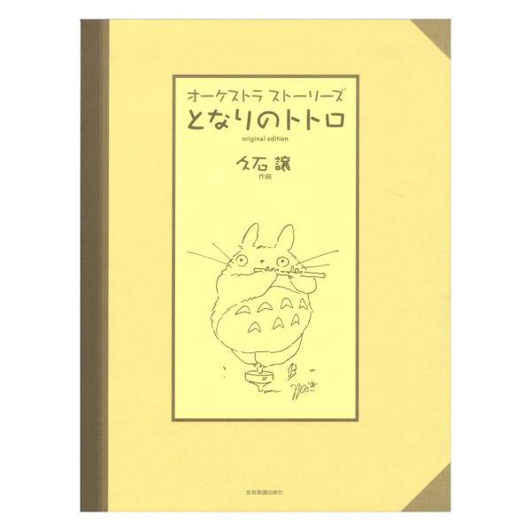 全音楽譜出版社オーケストラストーリーズ となりのトトロ オリジナル・エディション 【楽譜】久石 譲による完全オリジナルスコアです。