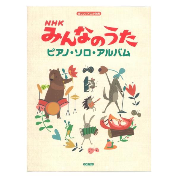 ドレミ楽譜出版社NHKみんなのうた ピアノソロアルバム 楽しいバイエル併用【楽譜】今年で放送60周年を迎えた「みんなのうた」。その沢山の名曲の森から、懐かしい曲、新しい曲をよりすぐってやさしいレベルのピアノソロにアレンジしました。曲 名1 ...