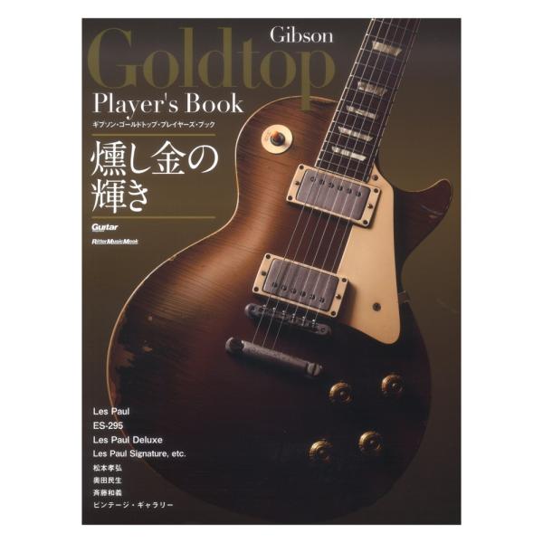 好評のスペシャル・ギター・ムック・シリーズの最新刊『ギブソン・ゴールドトップ・プレイヤーズ・ブック』が登場します。今回は、レス・ポールの元祖であり、今なお世界中のギタリストから支持されているゴールドトップの魅力を徹底解説する内容です。ギタリ...