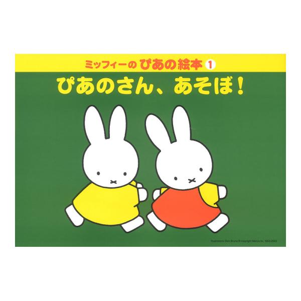 ヤマハミュージックメディアミッフィーのぴあの絵本1 ぴあのさん、あそぼ！ 【教本】ミッフィーと一緒にピアノを始めませんか？小さなおともだちに長年愛されているピアノ導入教材です。
