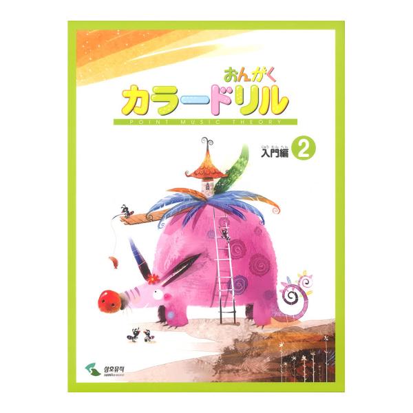 ヤマハミュージックメディア音楽学習テキスト おんがくカラードリル 入門編 2【ピアノ教本】韓国からやって来たオールカラーページの音楽ドリル！入門から中級までの全12巻で音楽の基礎を学びます。入門編は子供向けです。オールカラーのたのしいイラス...