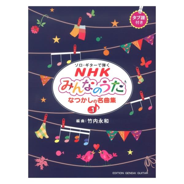 現代ギター社ソロギターで弾くNHKみんなのうた なつかしの名曲集 Vol.1 【楽譜】竹内永和・編（タブ譜付）山口さんちのツトム君サラマンドラおもいでのアルバム 赤鬼と青鬼のタンゴ南の島のハメハメハ大王北風小僧の寒太郎ぼくのプルーずいずいず...