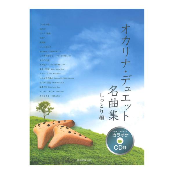 全音楽譜出版社オカリナ・デュエット名曲集 しっとり編 カラオケCD付 【楽譜】オシャレなカラオケCDが付いたオカリナ2重奏のための曲集。全曲AC管に対応しています。CDには小さくガイド音が入っているので練習にも最適です。オカリナの優しい音色...