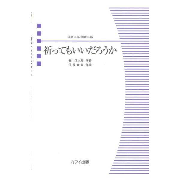 カワイ出版信長貴富 祈ってもいいだろうか 混声二部・同声二部 【楽譜】谷川俊太郎の「草木に」「声」という二つの詩を組み合わせて作曲されており、穏やかで豊かな旋律が心の奥底に染み入り、温かい気持ちになる作品である。二部合唱で書かれており、混声...