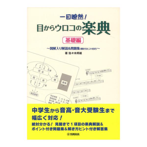 楽典、音楽理論を着実に習得するため、自ら音楽教室を主宰し、音高、音大進学者を毎年輩出している著者がレッスンで使用しているテキストをより多くの学習者のために作った楽典解説＆問題集です。楽典の主要な項目を著者独自の探求により、無駄なく確実に理解...